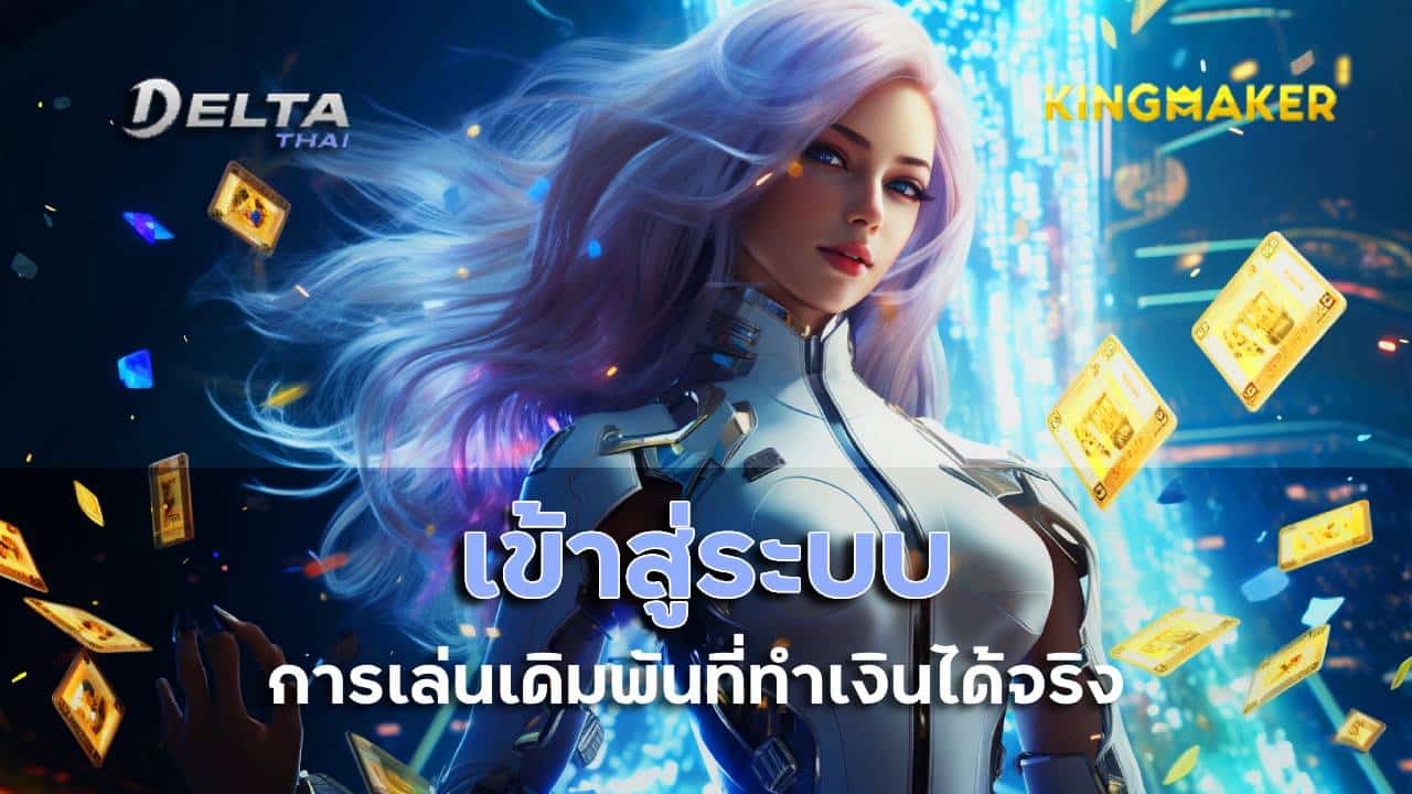 เข้าสู่ระบบ การเล่นเดิมพันที่ทำเงินได้จริง