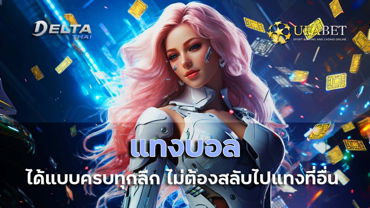 แทงบอล ได้แบบครบทุกลีก ไม่ต้องสลับไปแทงที่อื่น